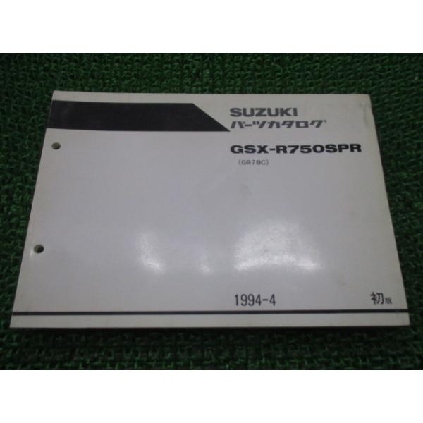 メーカー：スズキ対応車種：GSX-R750SPR型式：GR7BC発行：1994年4月