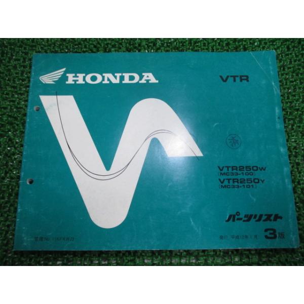 メーカー：ホンダ対応車種：VTR250型式：MC33発行：平成12年1月