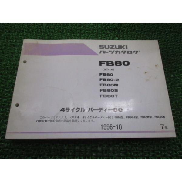 メーカー：スズキ対応車種：4サイクルバーディー80型式：BC41A発行：1996年10月