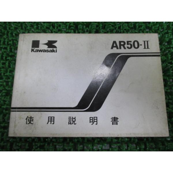 メーカー：カワサキ対応車種：AR50-II発行：1984年2月