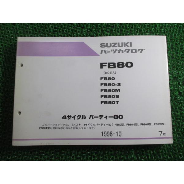 メーカー：スズキ対応車種：4サイクルバーディー80型式：BC41A発行：1996年10月/