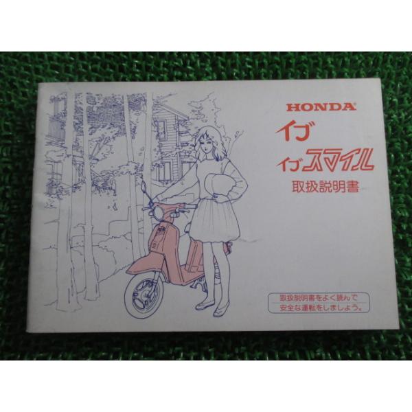 メーカー：ホンダ対応車種：イブ/イブスマイル発行：1986年1月/
