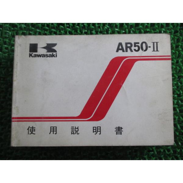 メーカー：カワサキ対応車種：AR50-II発行：1984年8月