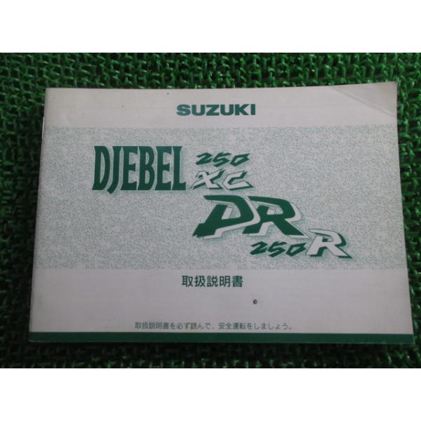 メーカー：スズキ対応車種：ジェベル250XC/DR250R発行：1996年6月