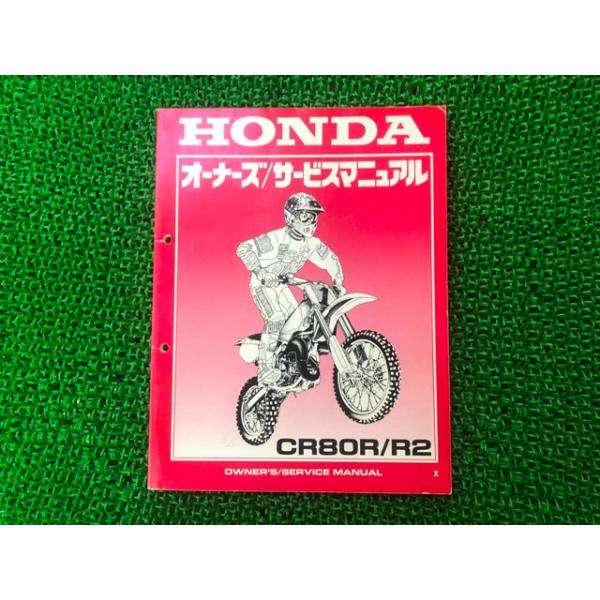 メーカー：ホンダ対応車種：CR80R/R2発行：1998年7月/
