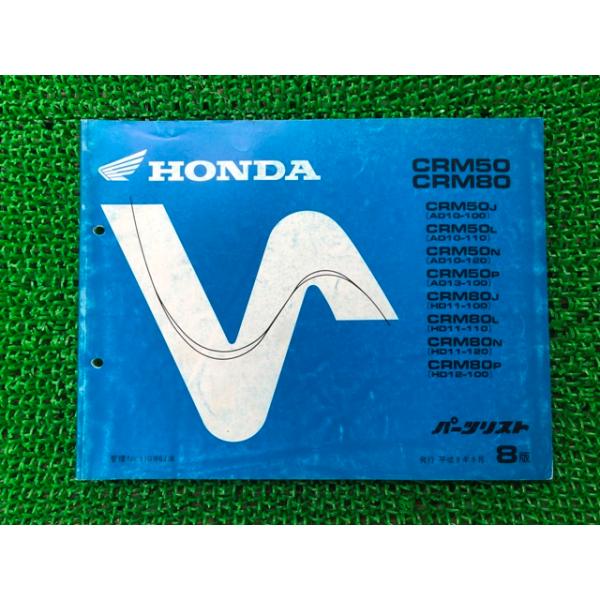 メーカー：ホンダ対応車種：CRM50/80型式：AD10-100/110/120/AD13-100/HD11-100/110/120/HD12-100発行：平成9年9月