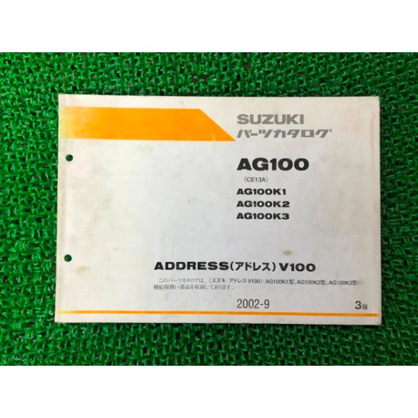 メーカー：スズキ対応車種：AG100/アドレスV100型式：CE13A発行：2002年9月/
