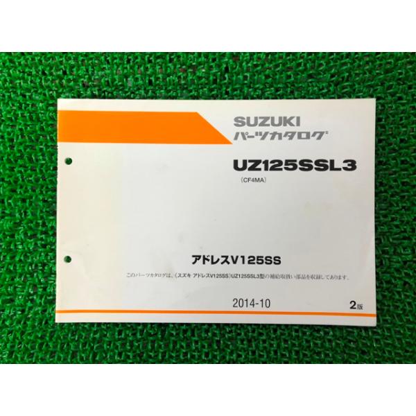 メーカー：スズキ対応車種：UZ125SSL3/アドレスV125SS型式：CF4MA発行：2014年10月/