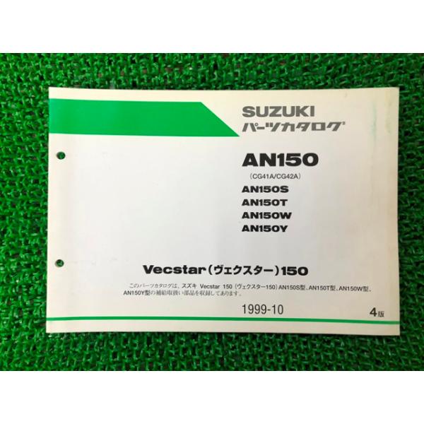 メーカー：スズキ対応車種：ヴェクスター150型式：AN150S/T/W/Y(CG41A/42A)発行：1999年10月/