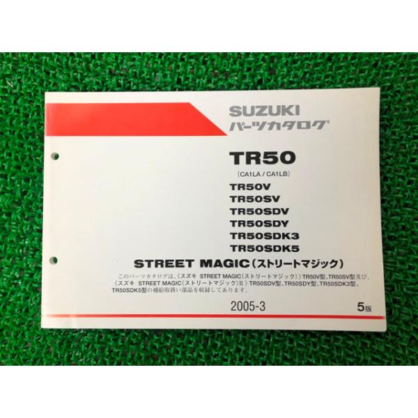 メーカー：スズキ対応車種：ストリートマジック50型式：CA1LA/CA1LB発行：2005年3月/