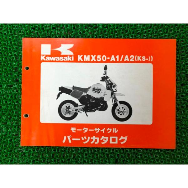 メーカー：カワサキ対応車種：KS-I型式：KMX50-A1/A2発行：平成1年2月/