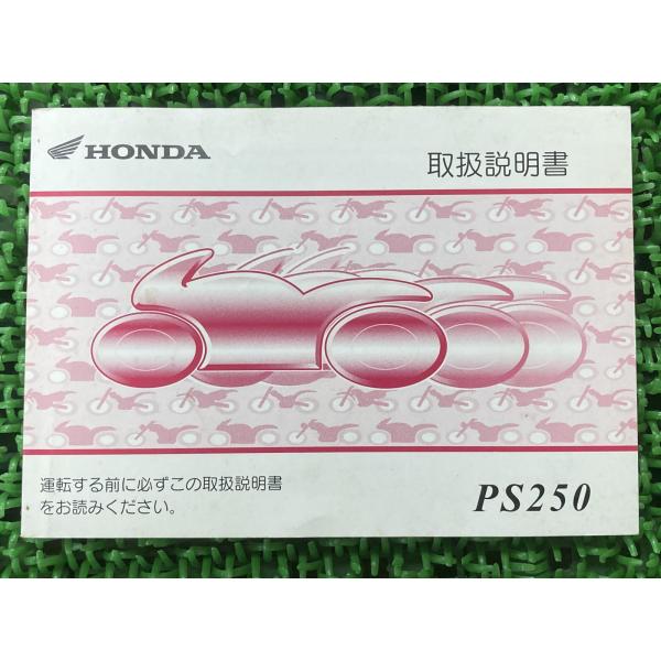 メーカー：ホンダ対応車種：PS250発行：2004年8月/