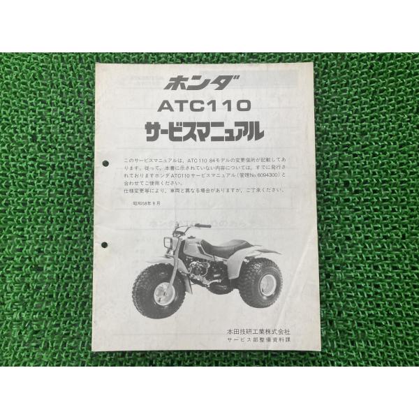 メーカー：ホンダ対応車種：ATC110型式：TB02発行：昭和58年9月/