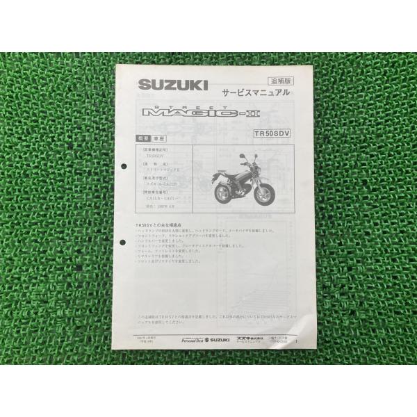 メーカー：スズキ対応車種：ストリートマジックII発行：1997年6月/
