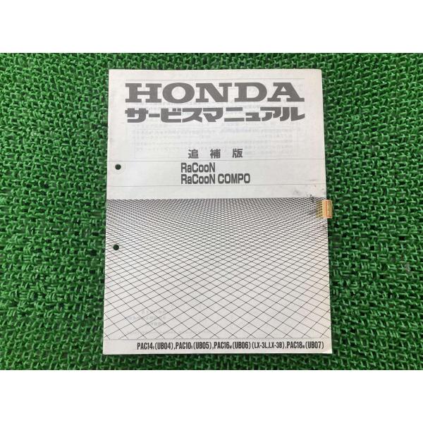 メーカー：ホンダ対応車種：ラクーン/ラクーンコンポ型式：発行：平成11年8月/