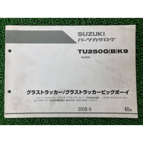 メーカー：スズキ対応車種：グラストラッカー/グラストラッカービッグボーイ型式：NJ4DA発行：2008年9月/
