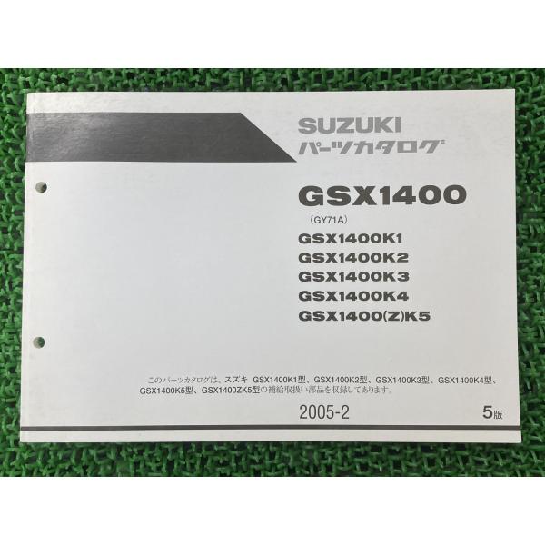 メーカー：スズキ対応車種：GSX1400型式：GY71A発行：2005年2月/