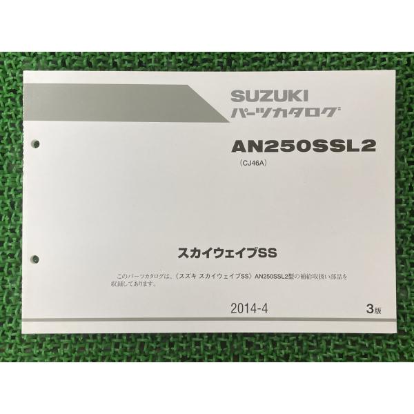 メーカー：スズキ対応車種：AN250SSL2/スカイウェイブSS型式：CJ46A発行：2014年4月/