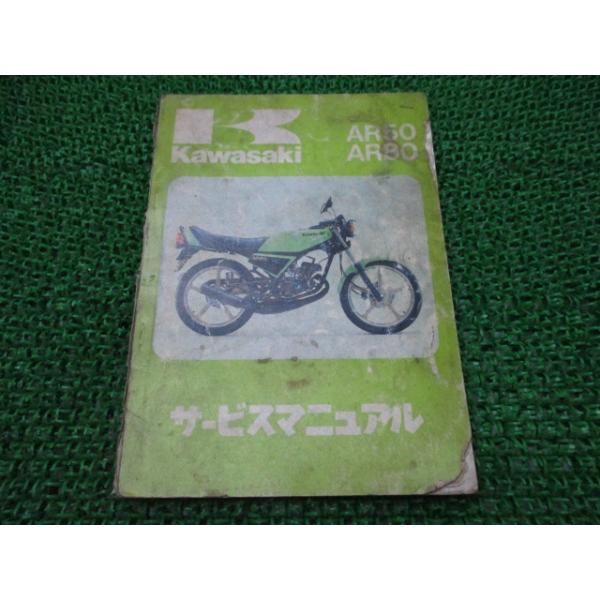メーカー：カワサキ対応車種：AR50/AR80型式：AR50-A1(AR050A-000001〜)/AR80-A1(AR080A-000001)発行：1981年3月