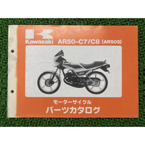 メーカー：カワサキ対応車種：AR50S型式：AR50-C7/AR50-C8発行：平成1年12月