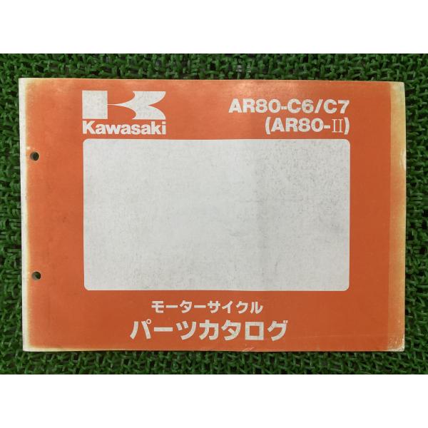 メーカー：カワサキ対応車種：AR80-II型式：AR80-C6/AR80-C7発行：昭和63年11月