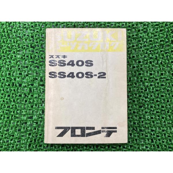 メーカー：スズキ対応車種：フロンテ/FRONTE型式：SS40S/SS40S-2発行：昭和57年3月