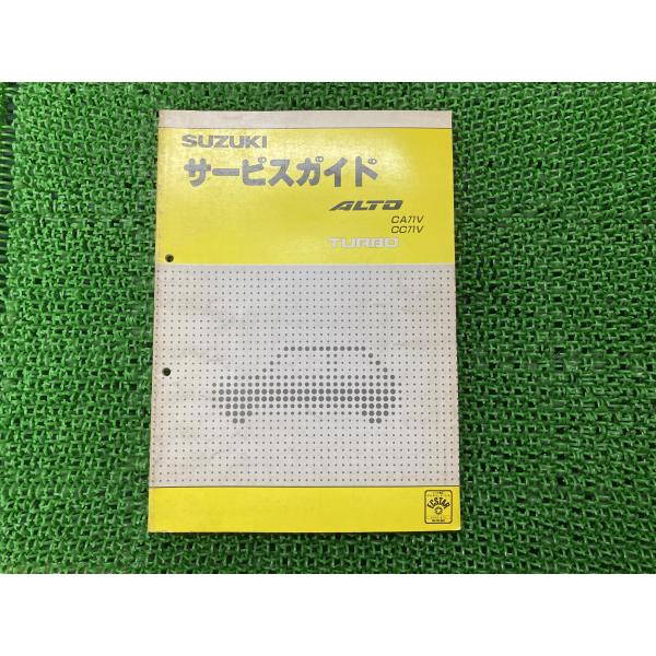 メーカー：スズキ対応車種：アルトターボ/ALTOTURBO型式：CA71V/CC71V発行：1985年9月