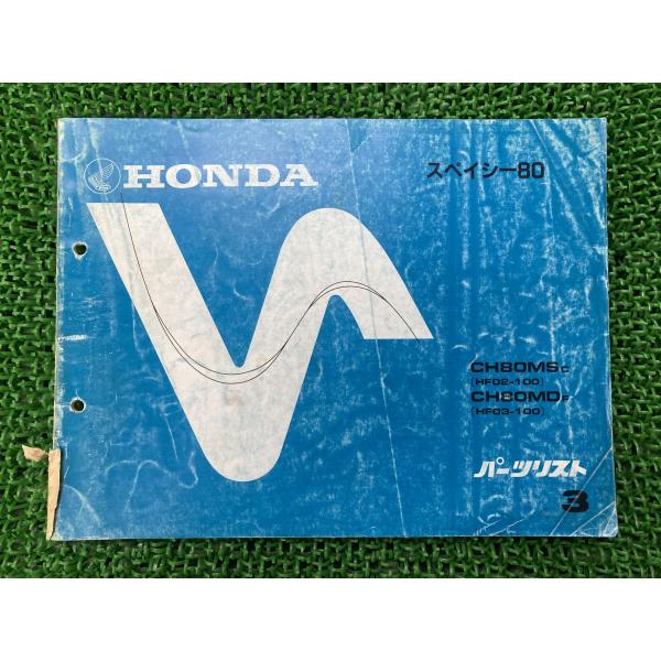 メーカー：ホンダ対応車種：スペイシー80型式：CH80MS/HF02-100/HF03-100発行：昭和60年5月