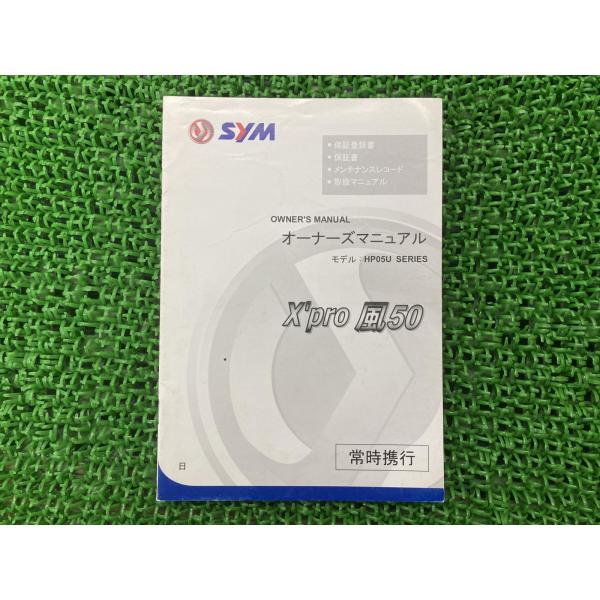 メーカー：シム(SYM)対応車種：Xpro風50型式：HP05U発行：2009年1月/