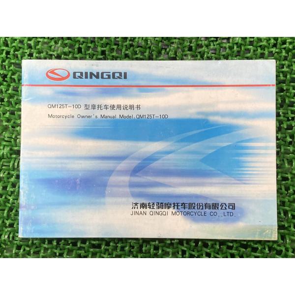 メーカー：軽騎(QINGQI)対応車種：QM125T-10D発行：2004年12月