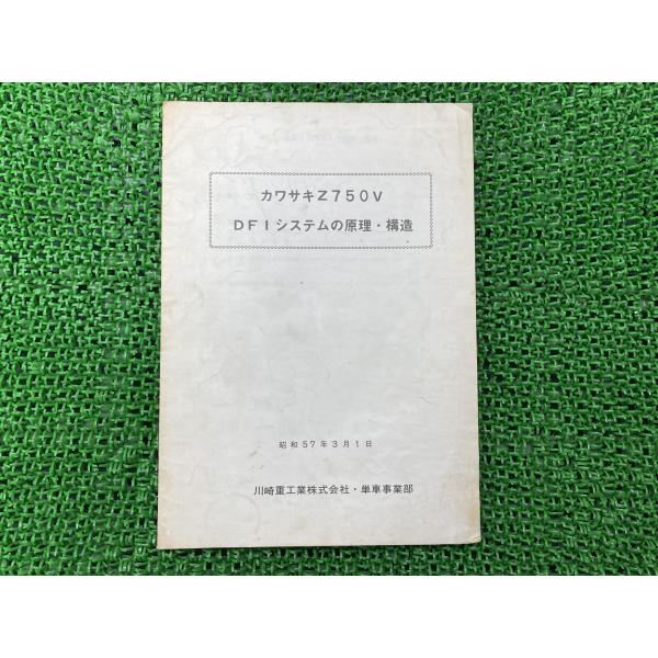 メーカー：カワサキ対応車種：Z750V/DFIシステムの原理構造発行：昭和57年3月