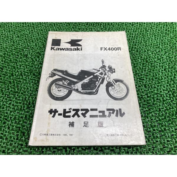 メーカー：カワサキ対応車種：FX400R型式：ZX400-E1(ZX400D-300001〜）/ZX400-E2(ZX400D-302464〜)発行：1987年6月