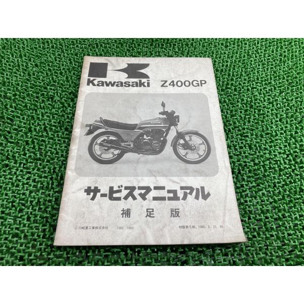 メーカー：カワサキ対応車種：Z400GP型式：Z400-M1/Z400-M1A(KZ400M-000001)/Z400-M2(KZ400M-016501)発行：1985年5月