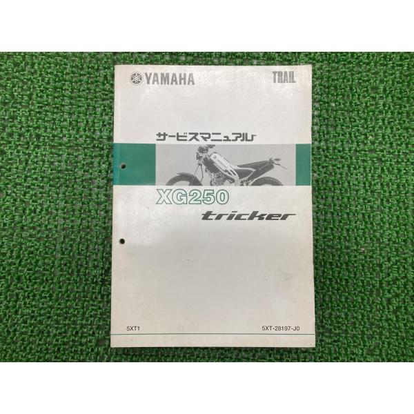 メーカー：ヤマハ対応車種：トリッカー型式：XG250/5XT1発行：2004年3月/