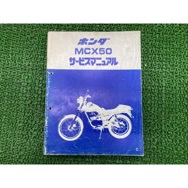 メーカー：ホンダ対応車種：MCX50発行：昭和57年5月/