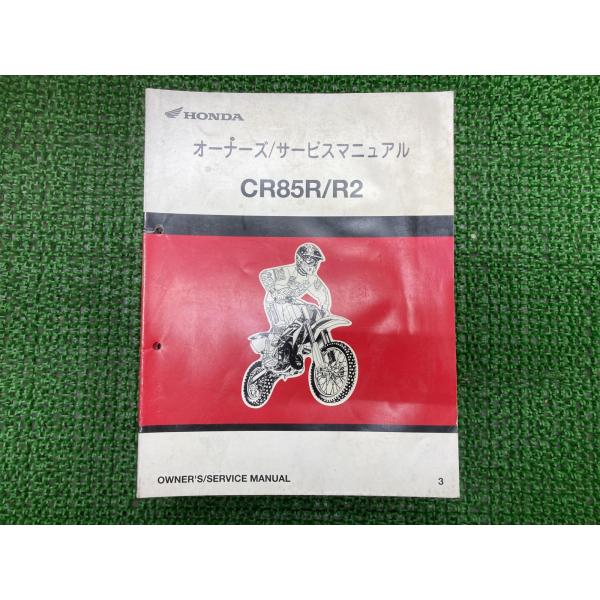 メーカー：ホンダ対応車種：CR85R/CR85R2発行：2002年9月/