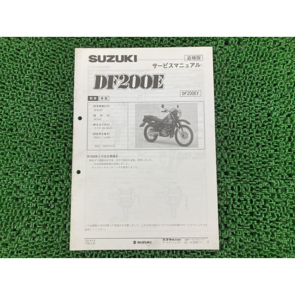 メーカー：スズキ対応車種：DF200E型式：SH42A発行：2000年4月/