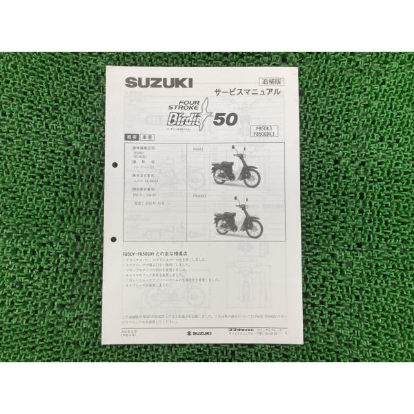 メーカー：スズキ対応車種：バーディー50(FB50K3/FB50GDK3)型式：BA41A-506289〜発行：2002年10月/