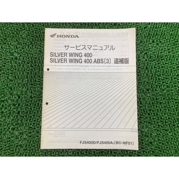 メーカー：ホンダ対応車種：シルバーウイング400発行：平成15年3月/