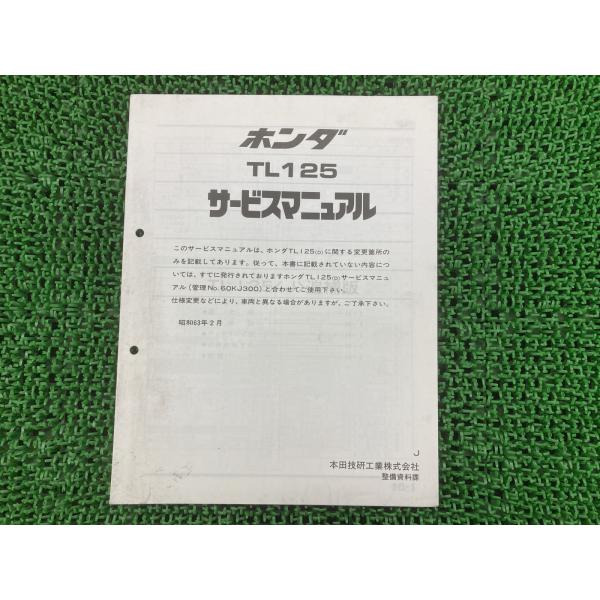 メーカー：ホンダ対応車種：TL125型式：JD06発行：昭和63年2月/