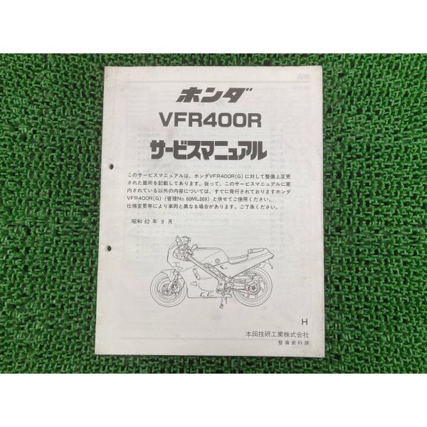 メーカー：ホンダ対応車種：VFR400R型式：NC24発行：昭和62年3月/
