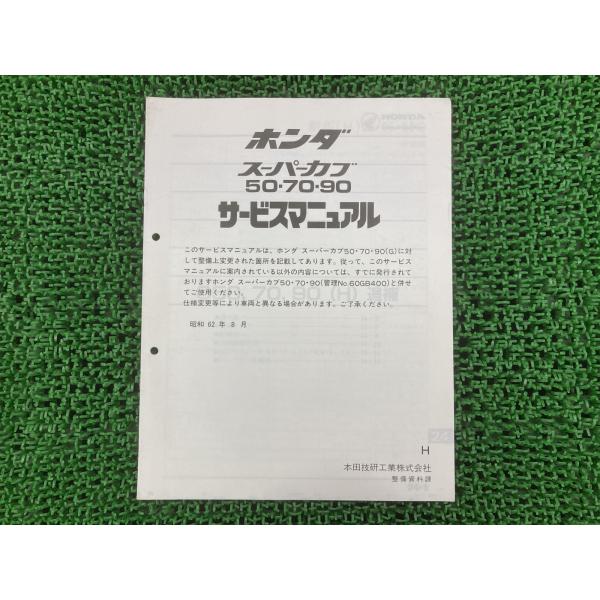 メーカー：ホンダ対応車種：スーパーカブ50/スーパーカブ70/スーパーカブ90型式：C50/C70/HA02発行：昭和62年8月/