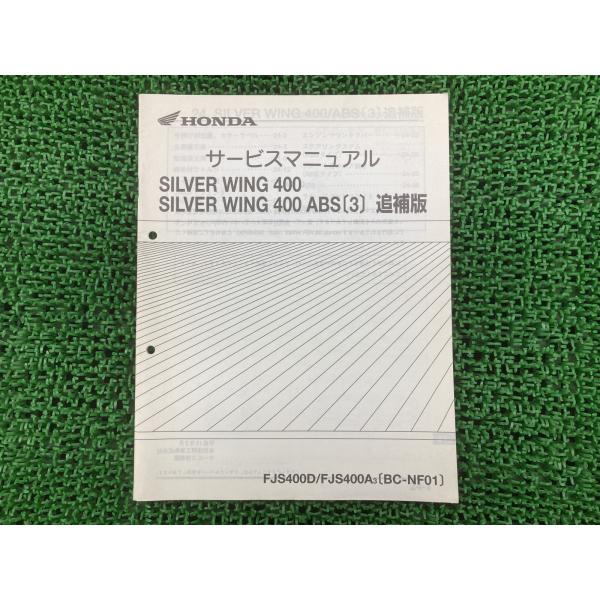 メーカー：ホンダ対応車種：シルバーウイング400発行：平成15年3月/