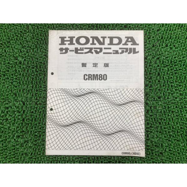 メーカー：ホンダ対応車種：CRM80型式：HD11発行：昭和63年3月/