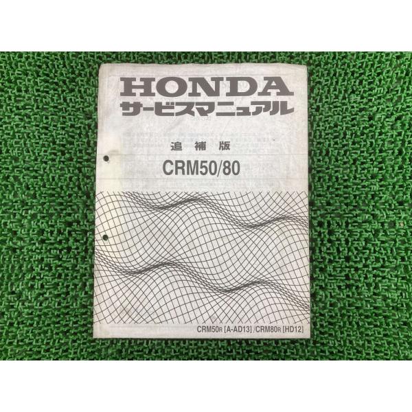 メーカー：ホンダ対応車種：CRM50/CRM80型式：AD13/HD12発行：平成6年6月/