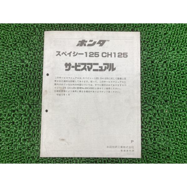 メーカー：ホンダ対応車種：スペイシー125発行：平成5年1月/