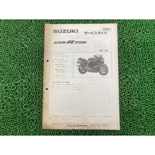 メーカー：スズキ対応車種：GSX-R750型式：GR77C-103093〜発行：平成1年3月/