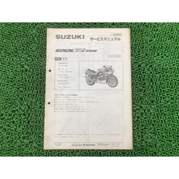 メーカー：スズキ対応車種：GSX-R750型式：GR7AC-101577〜発行：1991年3月/