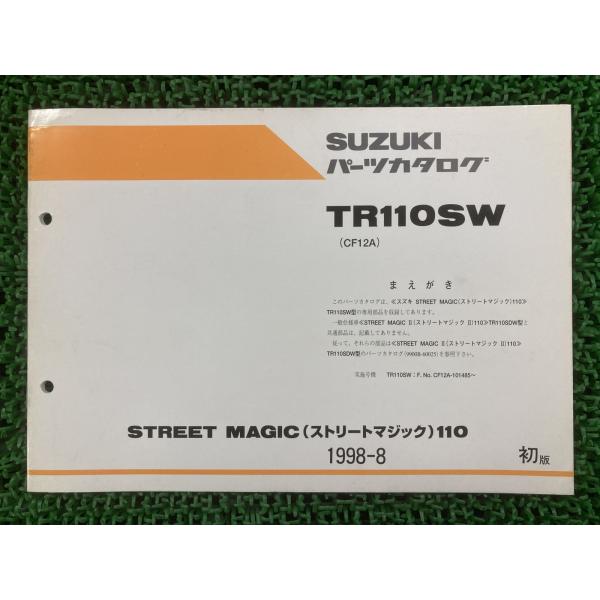 メーカー：スズキ対応車種：TR110SW/ストリートマジック110型式：CF12A発行：1998年8月/