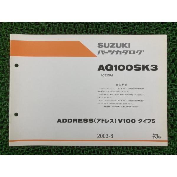 メーカー：スズキ対応車種：AG100SK3/アドレスV100タイプS型式：CE13A発行：2003年8月/
